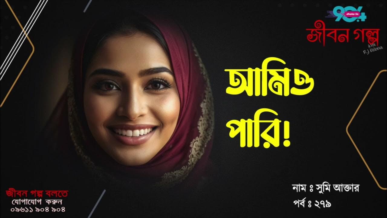 JIBON GOLPO | Ep: 279 | RJ Kebria | Dhaka FM 90.4 | SUMI AKTER - YouTube