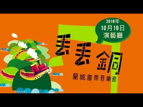 日本-宴人 2018YIAF-Concert Japan Ento
