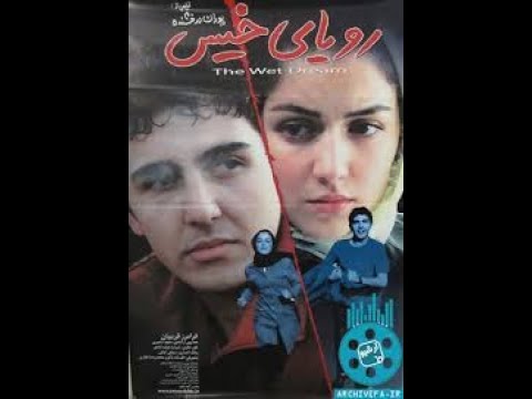 Roya-ye khis رؤیای خیس
