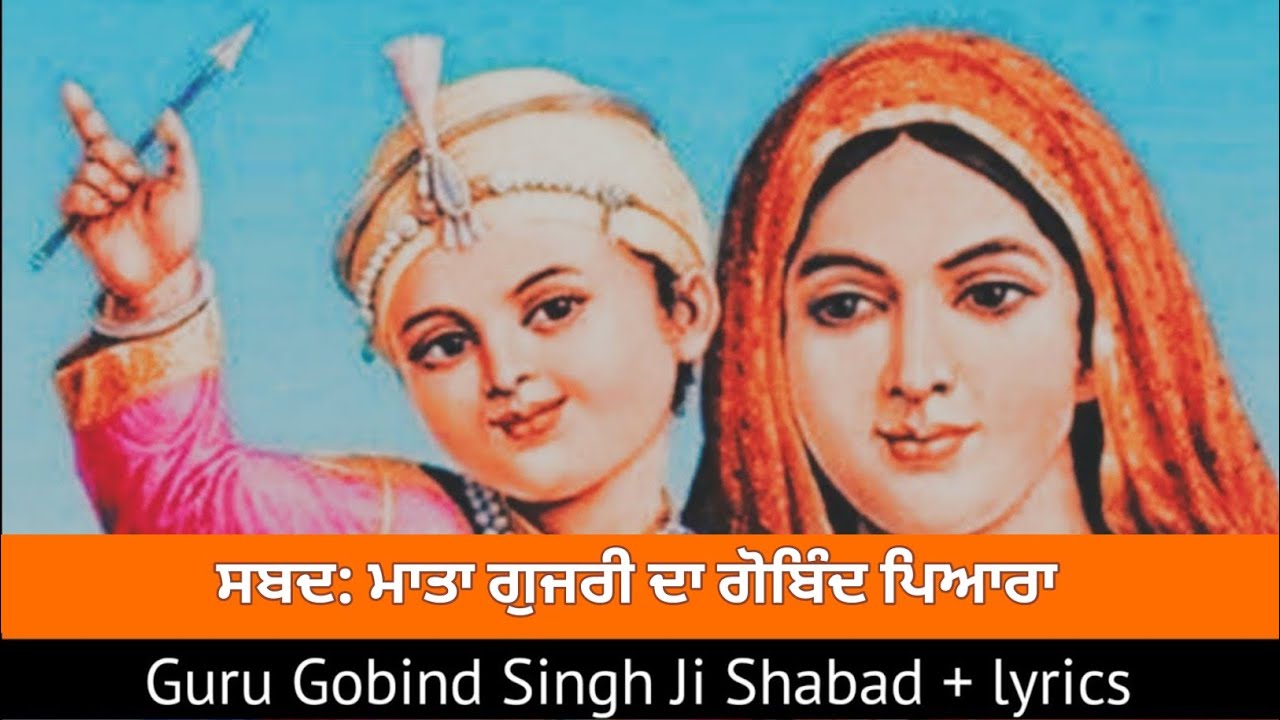 Mata Gujri Da Gobind Peyara | Guru Gobind Singh Ji | Parbhat Feri Wale ...