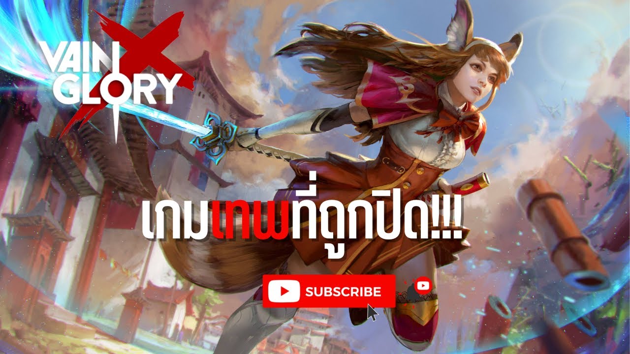 Vainglory : เกมเทพที่ถูกปิด!!! - YouTube