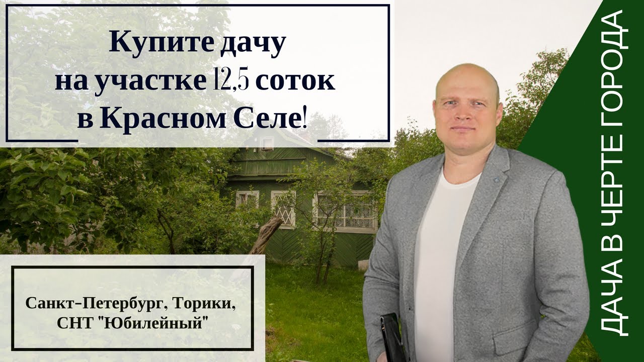 Купить дачу в СПб Купить дачу Красное Село Купить дачу недорого