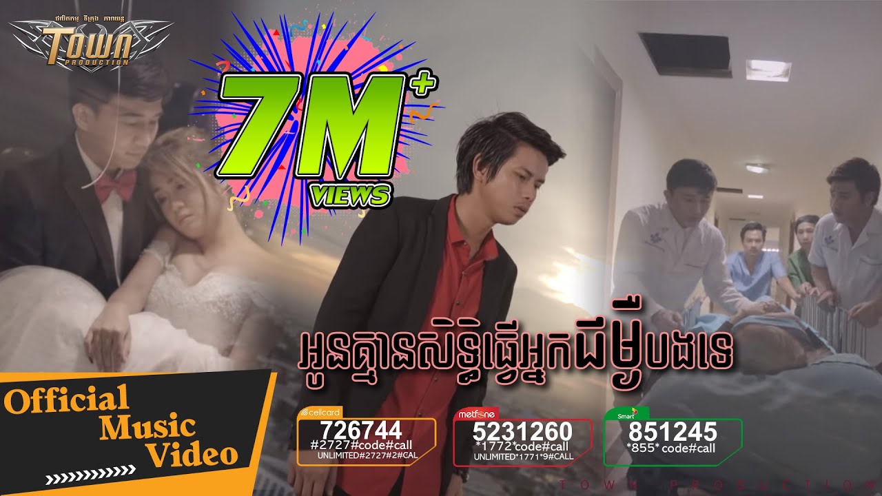 អូនគ្មានសិទ្ធិធ្វើអ្នកជម្ងឺបងទេ - កែវ វាសនា - Town VCD Vol 98【Official ...