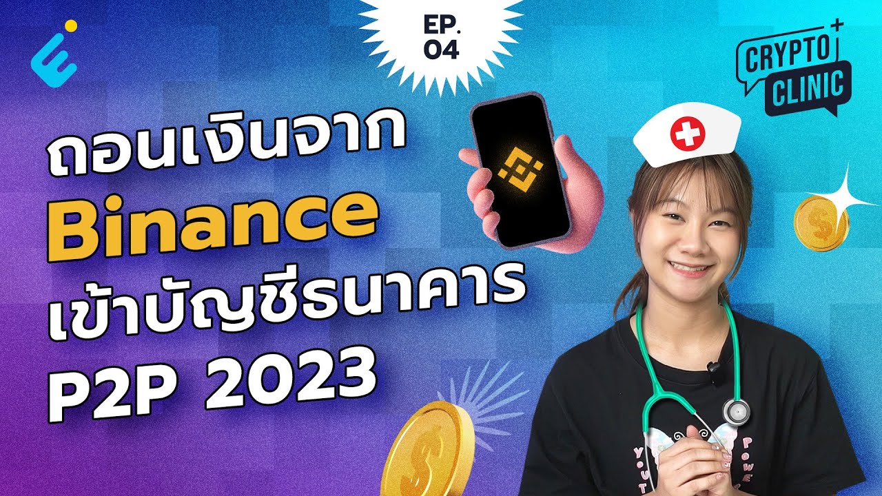 สอนวิธีนำเงินออกจาก Binance เข้าบัญชีธนาคาร P2P 2023 | Crypto Clinic EP.4 - YouTube