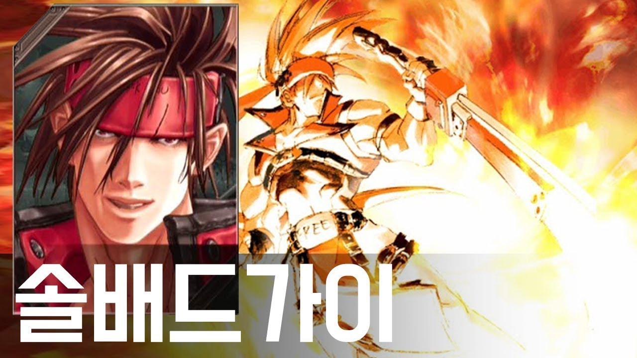 [GGXX]길티기어 - 솔 배드가이 스토리 한글더빙 - YouTube