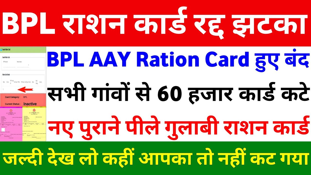 BPL Ration Card रद्द हुए 60 हजार | BPL AAY Ration Card Status Kaise ...