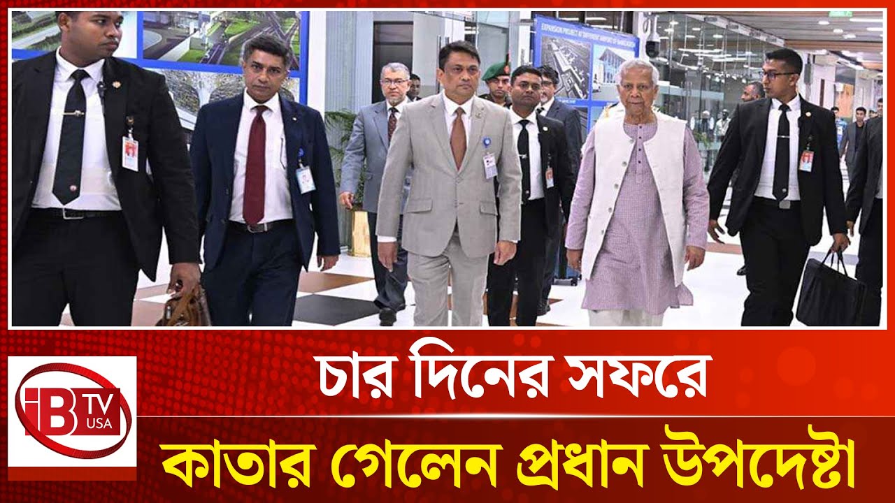 চার দিনের সফরে কাতার গেলেন প্রধান উপদেষ্টা | Dr.Yunus | Qatar Visit ...