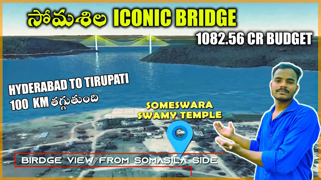 SOMASILA NEW BRIDGE WORTH 1082.56 CRORES || ఆంద్ర-తెలంగాణ ని కలుపుతుంది ...