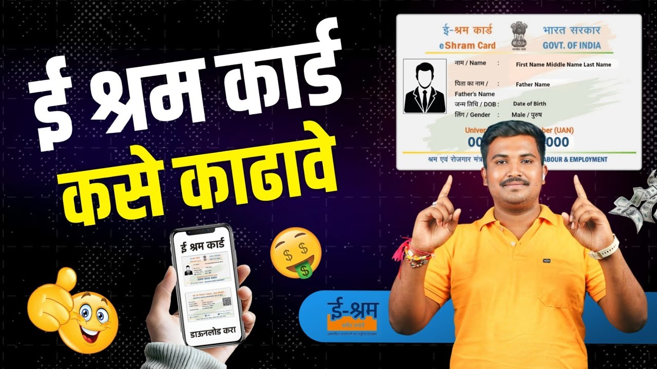 ई श्रम कार्ड कसे काढावे मोबाईल मधून | E Shram Card Kase Kadhave 2025 E ...