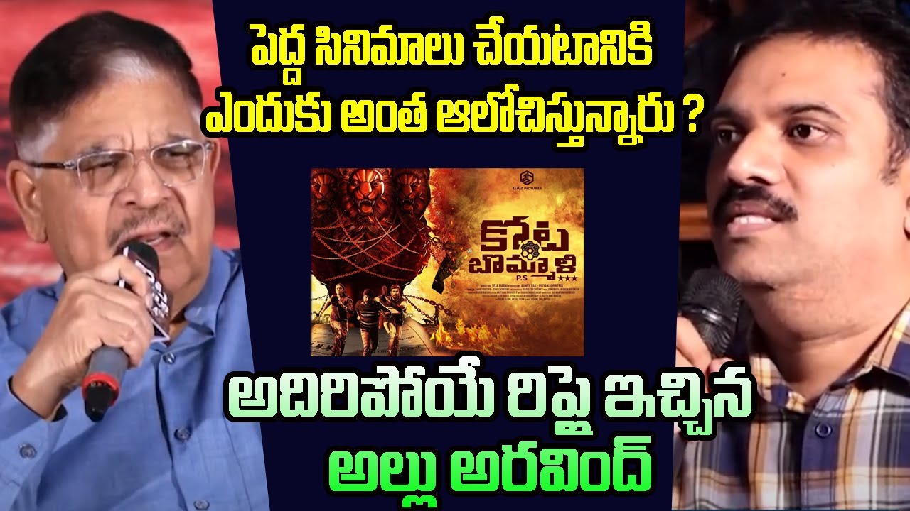 Producer Allu Aravind Solid Reply To Media Reporter | Kotabommali PS ...