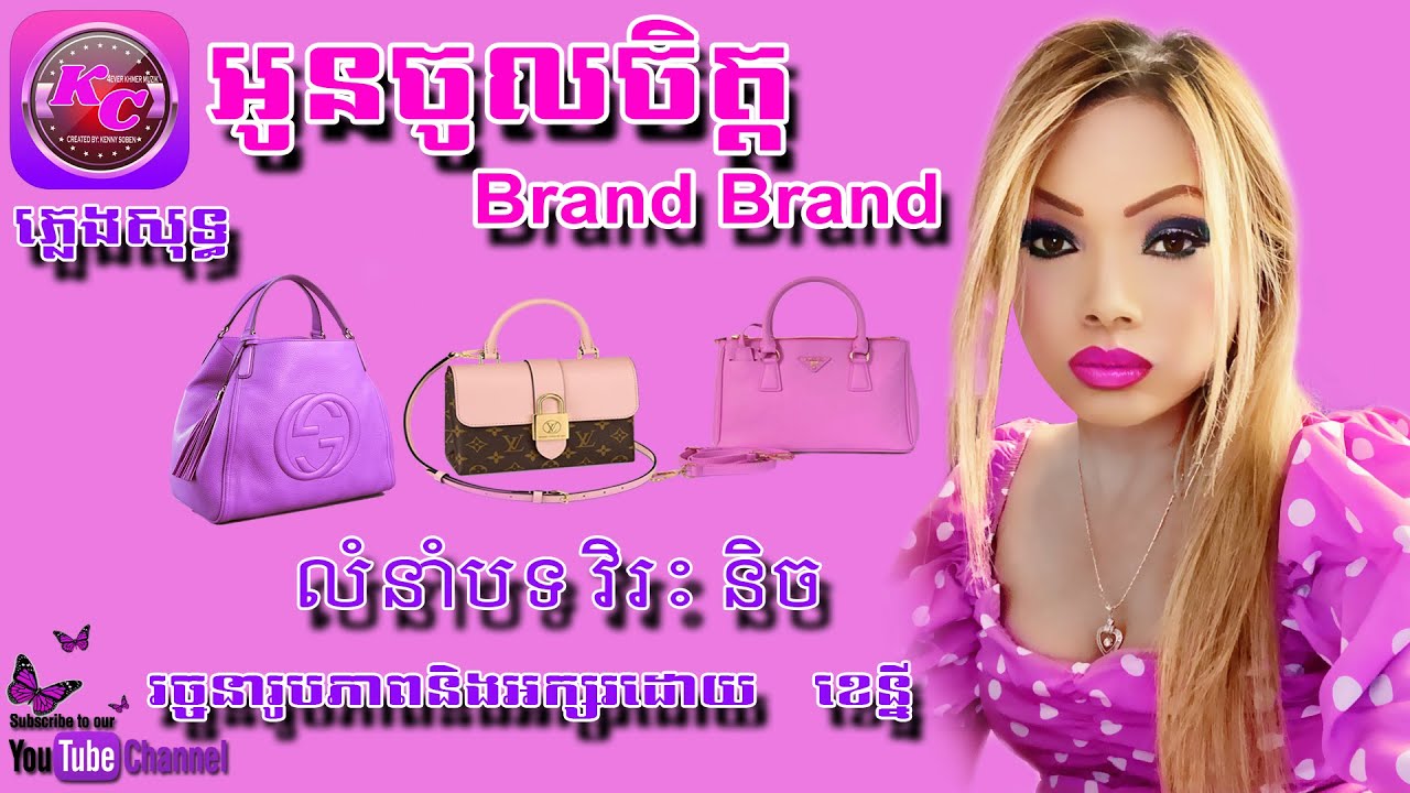 អូនចូលចិត្តBrand Brand (ភ្លេងសុទ្ធ) OUN CHOL CHET BRAND BRAND - YouTube