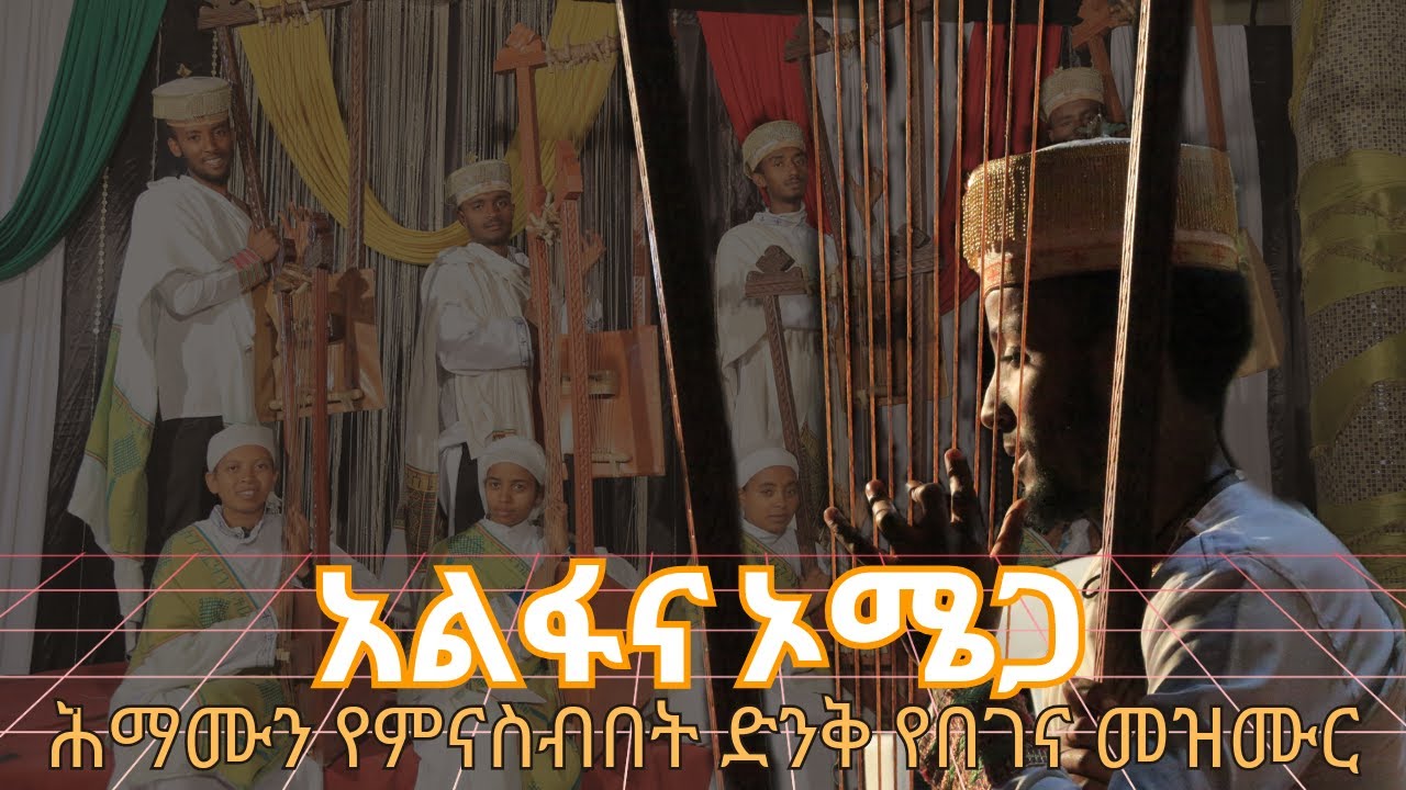 የበገና መዝሙር አልፋና ኦሜጋ | Begena Mezmur Alfana Omega | Kinetibeb - YouTube