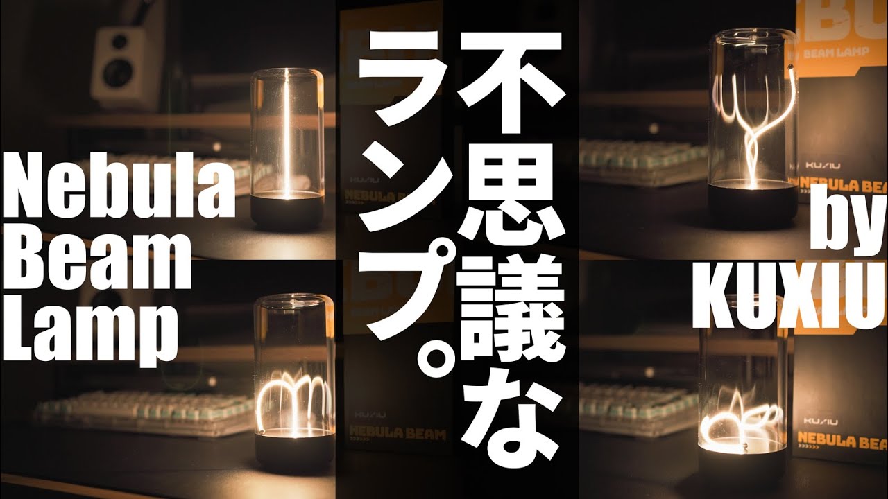 10%OFF｜KUXIUおしゃれランプ(照明)インテリアにもおすすめ｜デスクやリビングにも｜Nebula Beam Lamp - YouTube