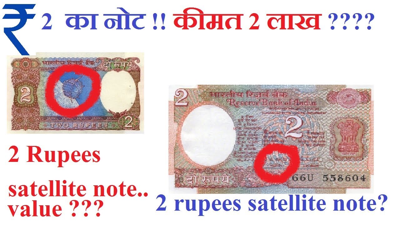 2 Rupees satellite note !! अगर आपके पास है 2 रुपये का ऐसा नोट तो ये ...