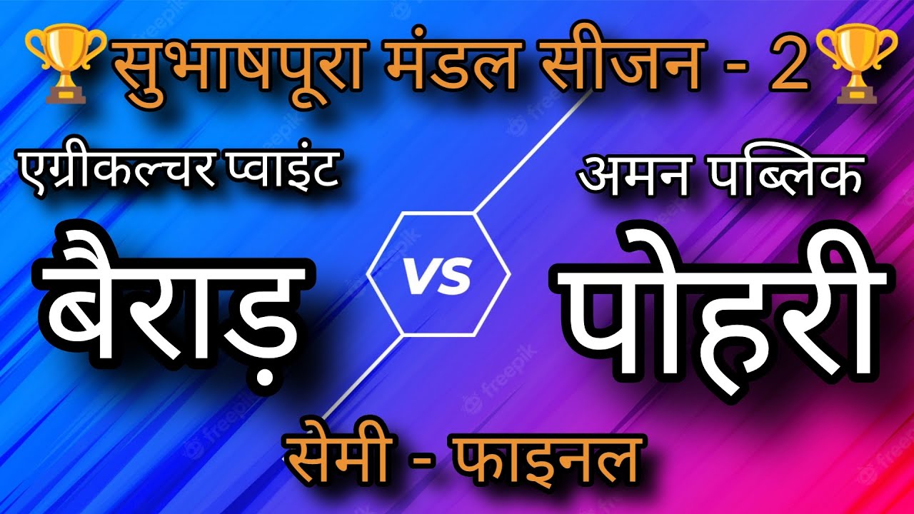SHUBHASPURA MANDAL SEASON -2🏆 1st Semi - Final 👑BAIRAD vs POHRI 🏏 1st ...