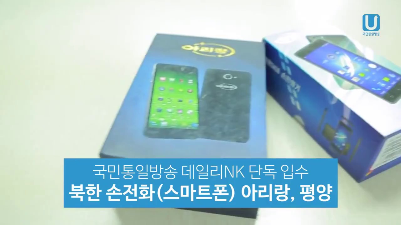 North Korea (DPRK) Android Smartphone 2012-2018 - YouTube
