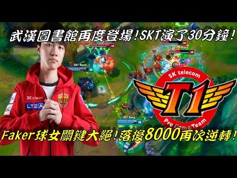 SKT VS EDG Highlights全場精華 | 武漢圖書館再度登場！SKT演了30分鐘！Faker球女大絕捲碎EDG希望！落後7000再度逆轉| 2017世界大賽小組賽 Day8 ...