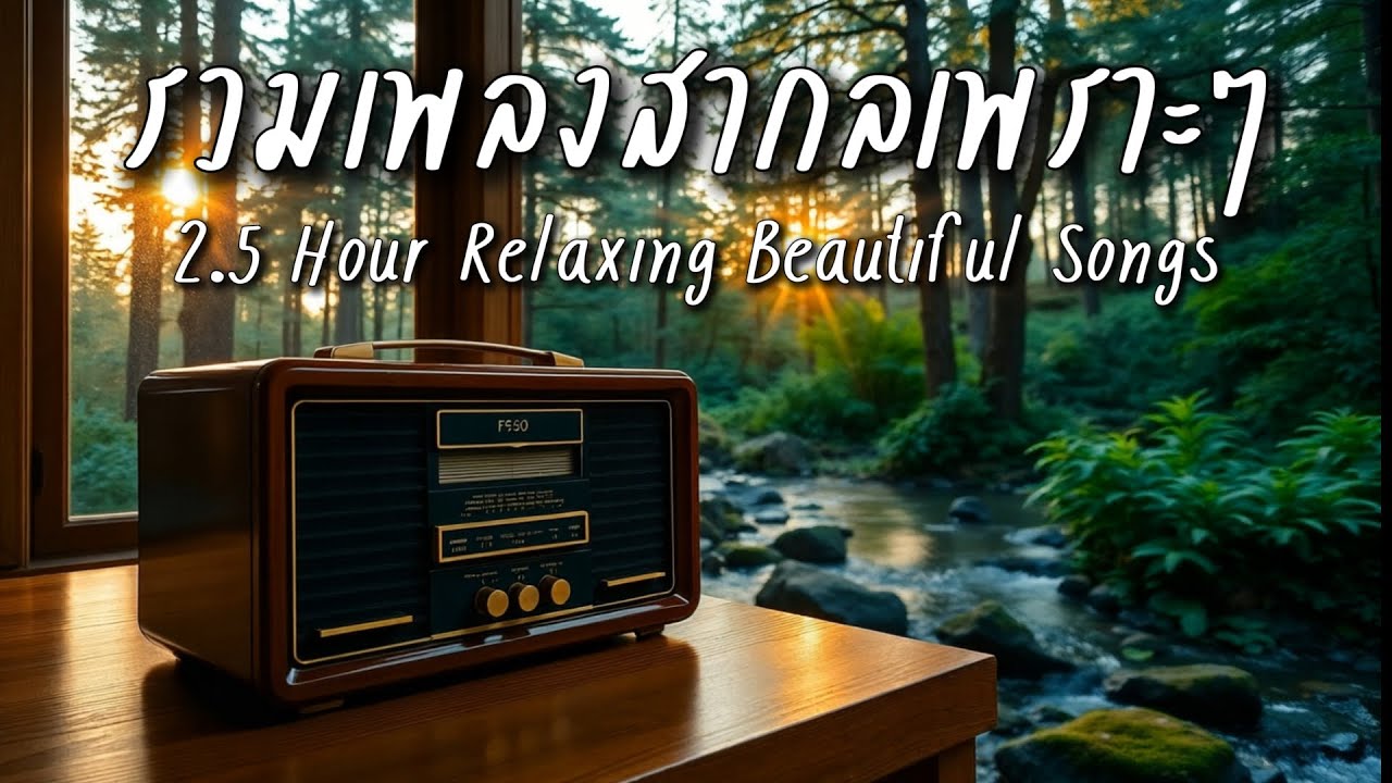 Beautiful Songs 2.5 H | รวมเพลงสากลเพราะๆฟังสบาย ปล่อยใจไปกับเพลง ...