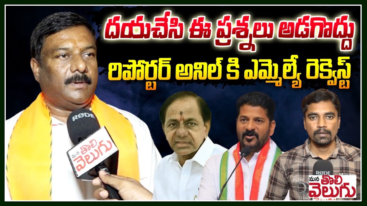 దయచేసి ఈ ప్రశ్నలు అడగొద్దు.. జర్నలిస్ట్ ప్రశ్నకు ఎమ్మెల్యే రియాక్షన్ ...