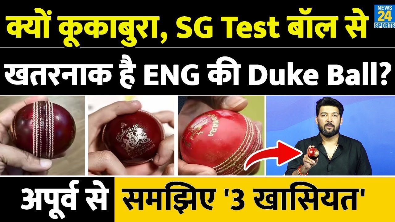 IND Vs ENG Test में जिस Duke Ball का इस्तेमाल होगा वो कूकाबुरा, SG Test ...