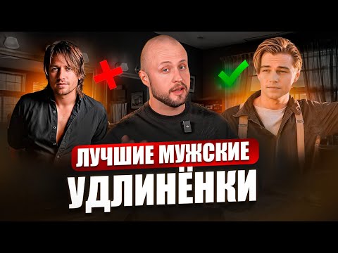 ТРЕНДОВЫЕ длинные прически 2025 / Какую ВЫБРАТЬ стрижку мужчине?