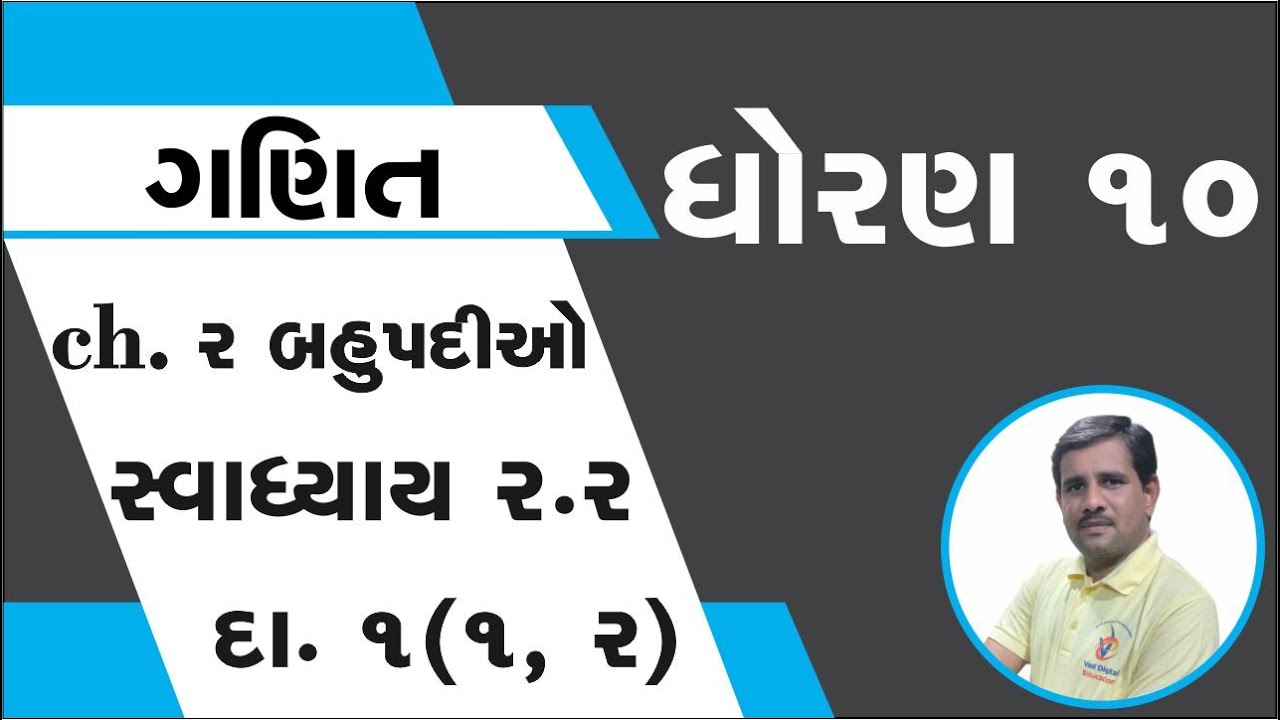 Std 10 maths chapter 2, swadhyay 2.2, Dhoran 10 ganit chapter 2, std 10 ...