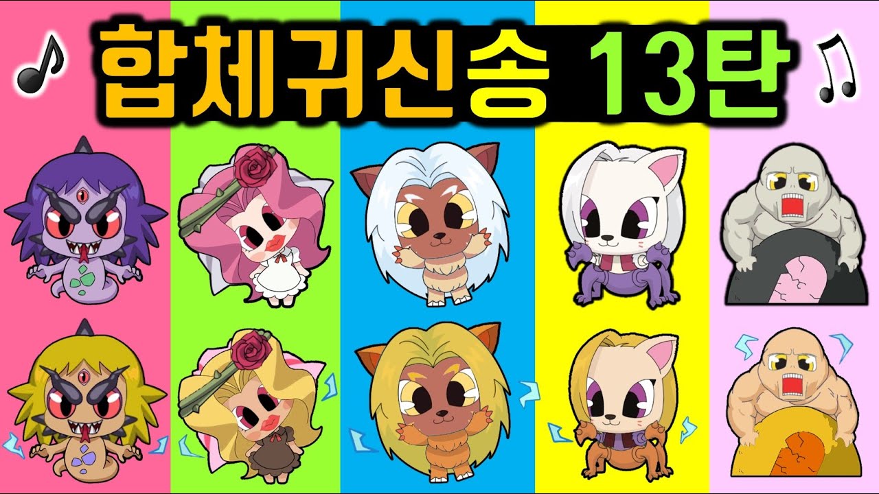신비아파트 일렉트릭 합체귀신송 13탄 노래 더블x 수상한 의뢰 장산범 구묘주귀 포함 살음귀 블러드메리 합체귀신들 Youtube