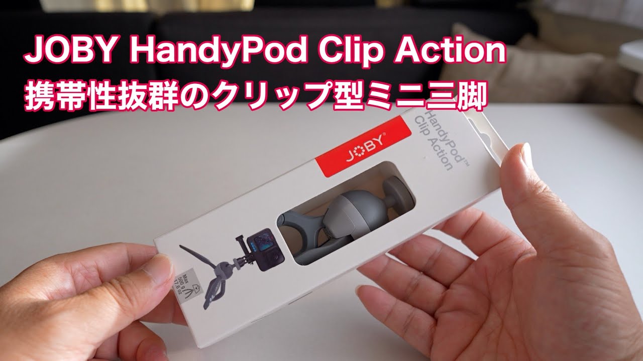 JOBY HandyPod Clip Action 携帯性抜群のクリップ型ミニ三脚の紹介 #1509 [4K] - YouTube