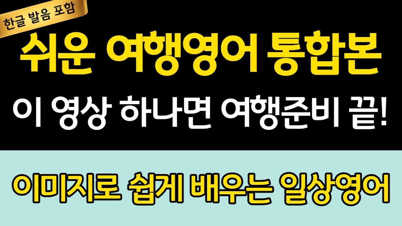 여행영어 통합 편 초보자도 쉽게 하는 여행에서 꼭 써먹는 필수 영어회화 그냥 듣기만 하세요 쉬운영어 생활영어회화