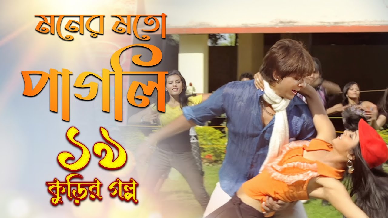 Moner Moto Pagli | Movie Song | Unish Kurir Galpo | Shaan | Vicky Deb ...