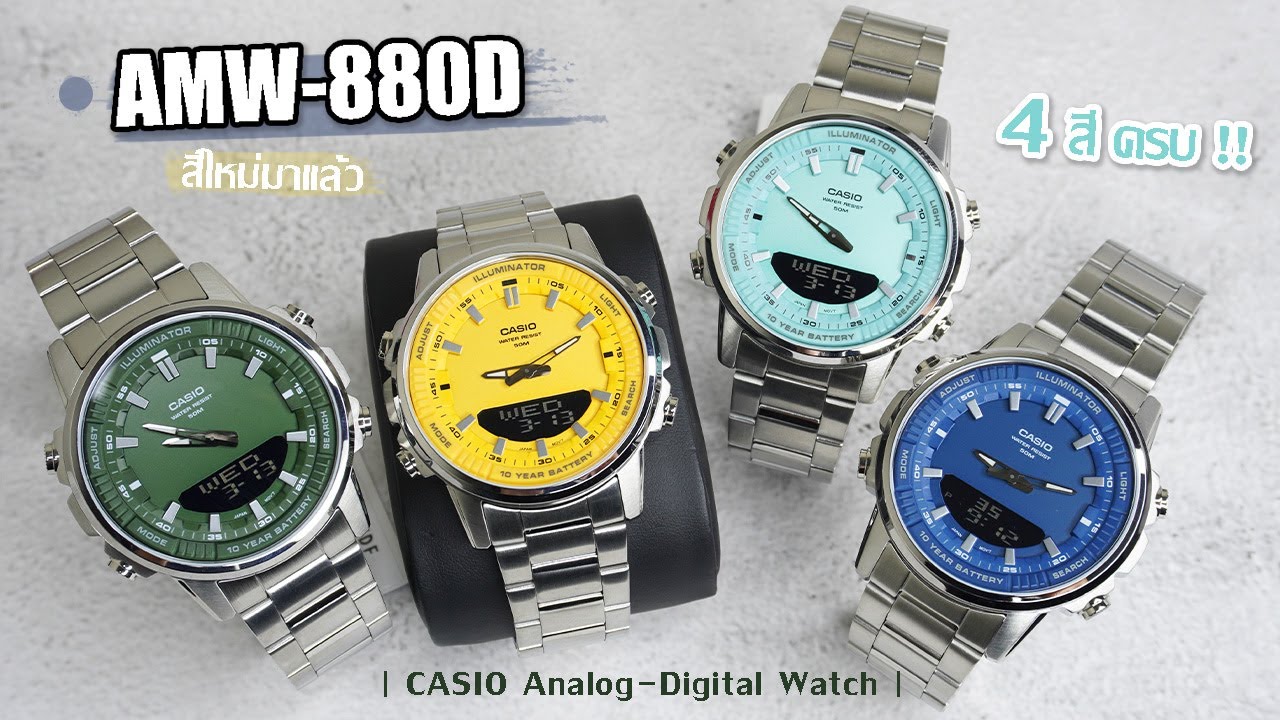 CASIO AMW-880D ออกสีใหม่! พาชมครบ 4 สี ถูกใจสีไหนกันบ้าง..!? 💥 - YouTube