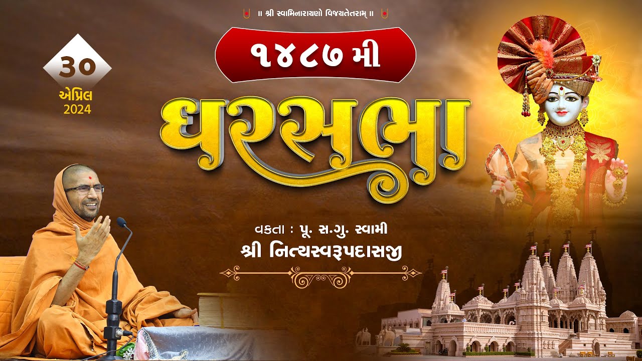 GharSabha (ઘરસભા) - 1487 @ Sardhardham | 30/04/2024 | Swami Shree ...