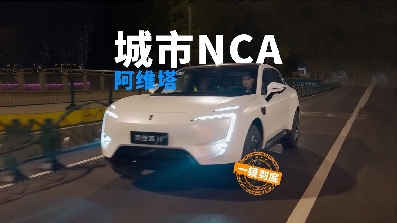 一镜到底：体验阿维塔城市NCA！ - YouTube