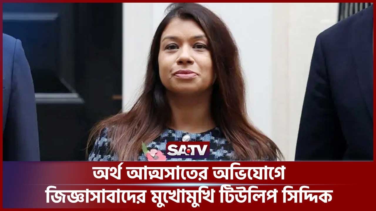 অর্থ আ'ত্মসাতের অভিযোগে জিজ্ঞাসাবাদের মুখোমুখি টিউলিপ সিদ্দিক | Tulip ...