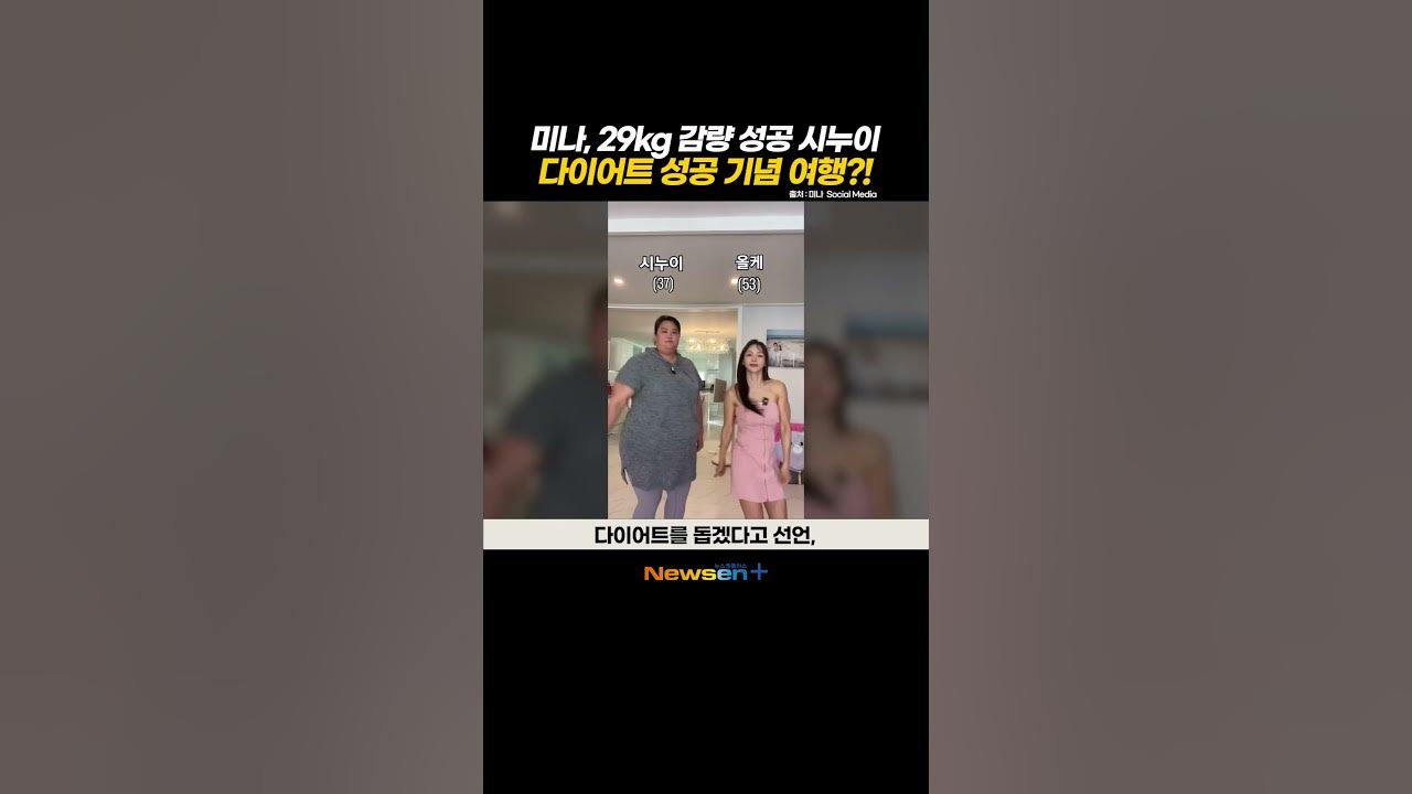 144kg에서 29kg 감량 성공 118kg 시누이와 수영장?! ' ️류필립' 미나 #newsen #shorts #류필립 #미나 #연상연하 #시누이 #필미커플 #다이어트방법 ...