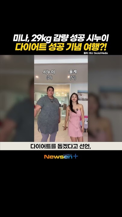 144kg에서 29kg 감량 성공 118kg 시누이와 수영장?! ' ️류필립' 미나 #newsen #shorts #류필립 #미나 #연상연하 #시누이 #필미커플 #다이어트방법 ...