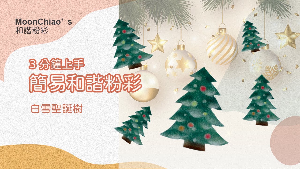 3分鐘上手和諧粉彩- 白雪聖誕樹 X'mas Tree - YouTube