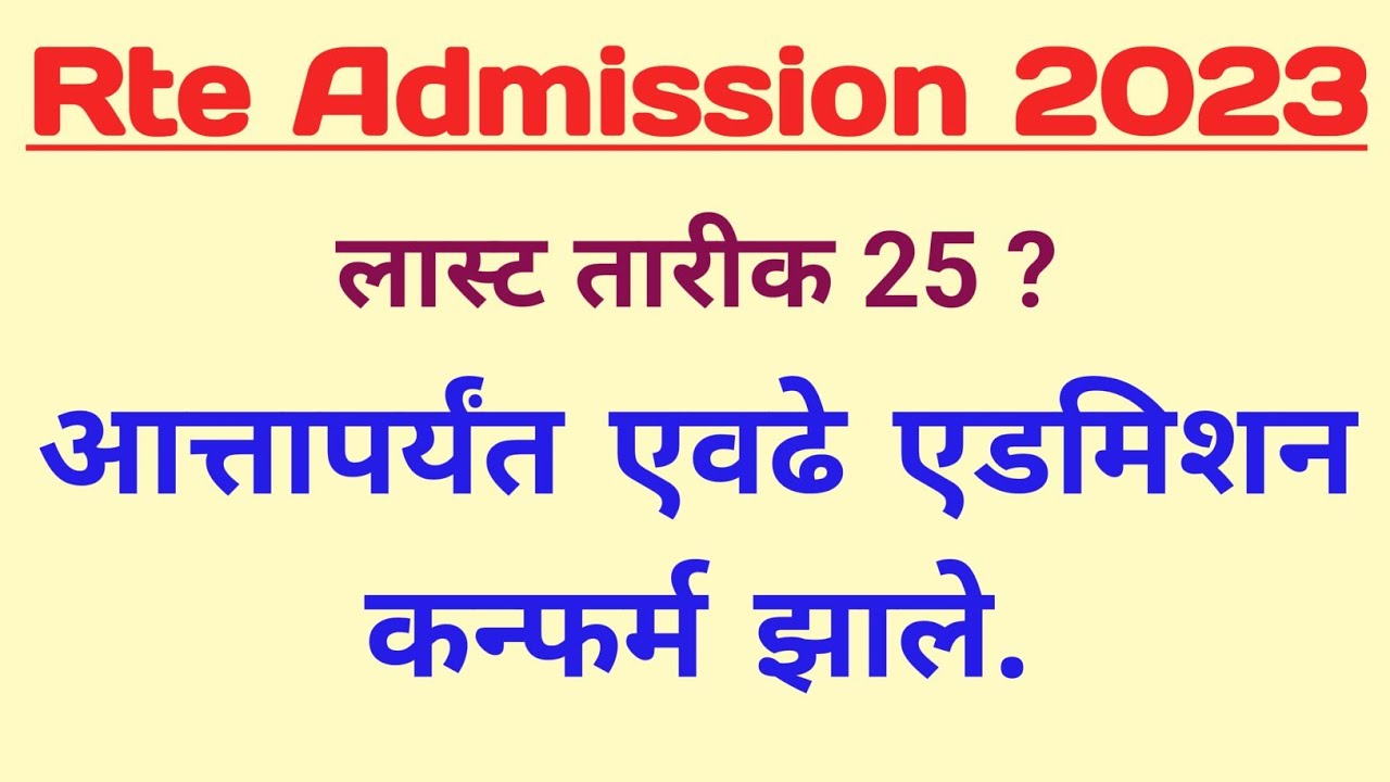 Rte Lottery Result 2023-24 Update | Rte Admission Confirm List | Rte ...