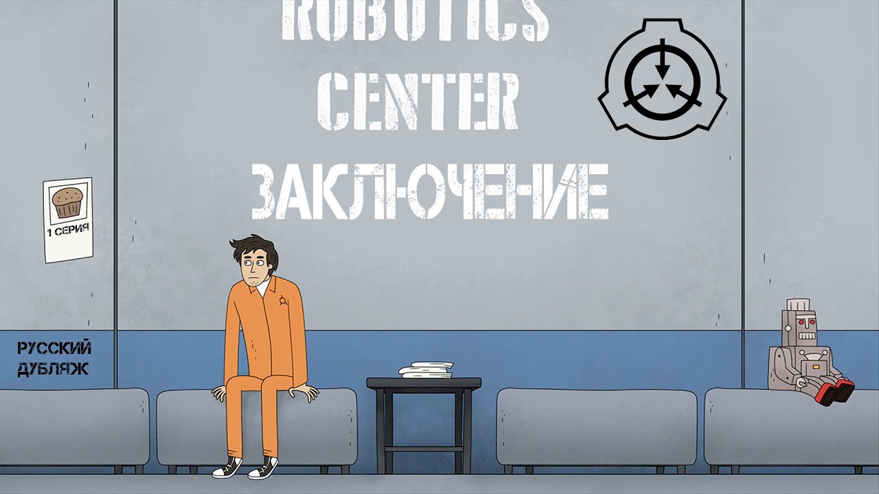 SCP CONFINEMENT - 1 ep - [ЗАКЛЮЧЕНИЕ] - 1 серия - РУССКИЙ ДУБЛЯЖ ...