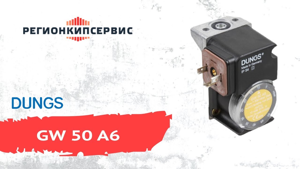 Датчик реле давления DUNGS GW 50 A6 - YouTube