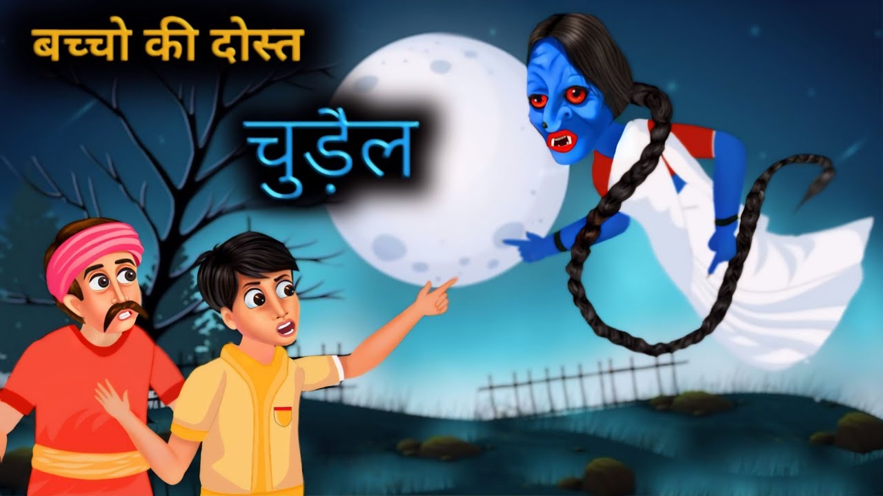 बच्चो की दोस्त चुड़ैल | Bhoot Ki Kahaniya | Horror Cartoon | Chudail ...