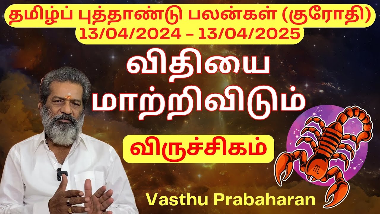 விதியை மாற்றிவிடும் | விருச்சிகம் | Virichigam | தமிழ்ப் புத்தாண்டு ...