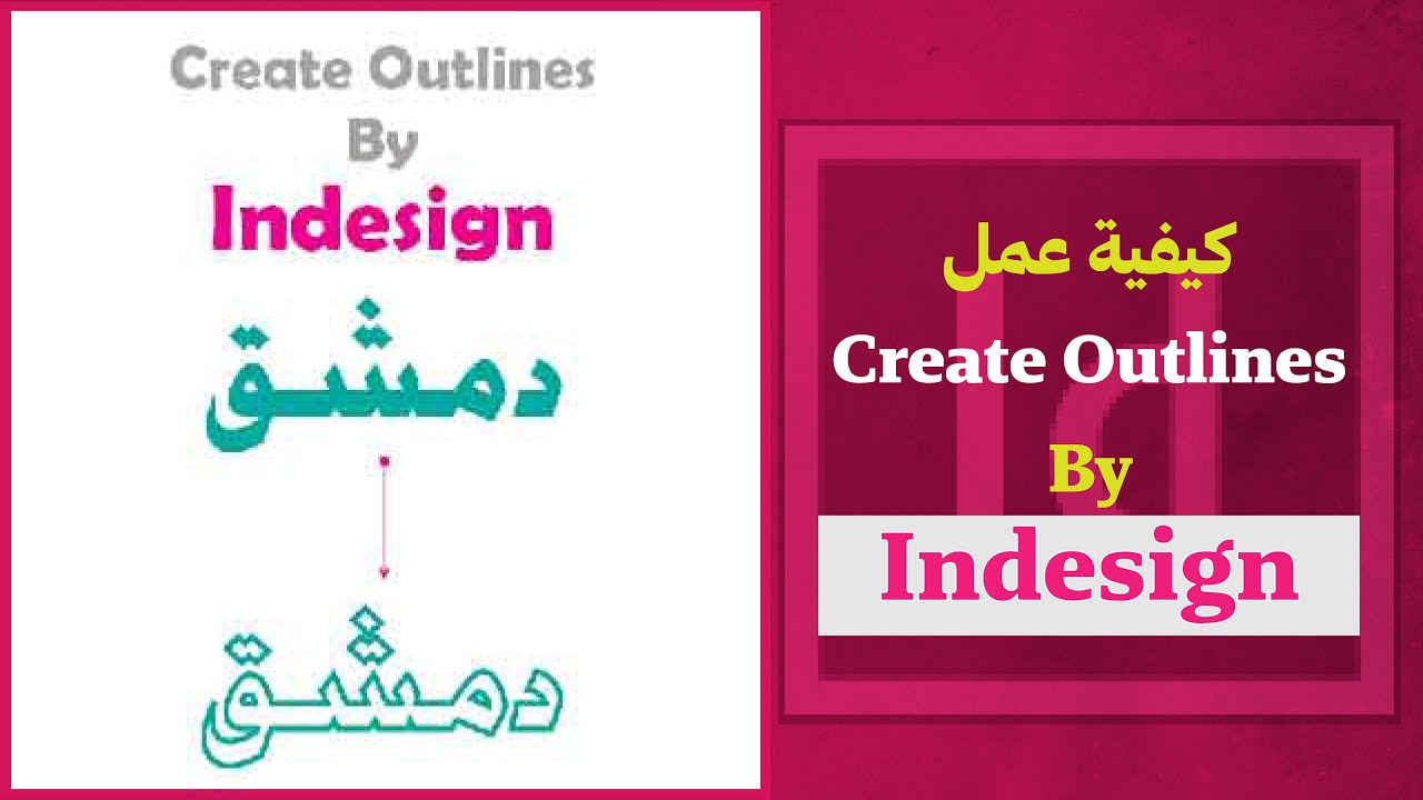 كيفية عمل Create Outlines ببرنامج الانديزاين بطريقة بسيطة للمبتدئين ...