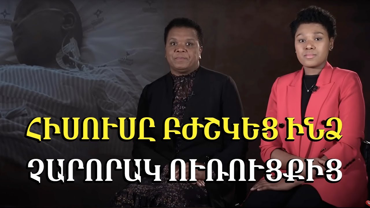 ՀԻՍՈՒՍԸ ԲԺՇԿԵՑ ԻՆՁ ՉԱՐՈՐԱԿ ՈՒՌՈՒՑՔԻՑ - YouTube