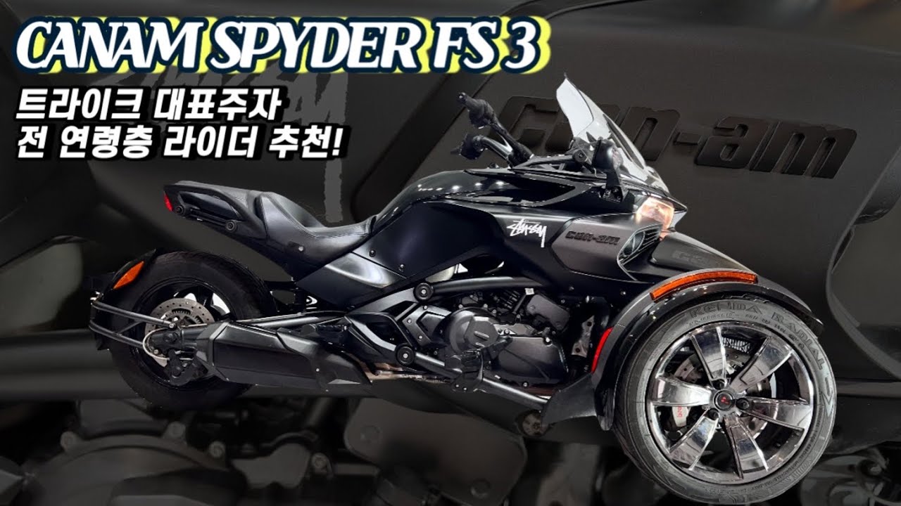 #캔암스파이더 #FS3 #트라이크 대표주자! #안정감 #스피드 뭐 하나 빠질 것 없이 #완벽한 #삼륜바이크 전연령층에 #강추 ...