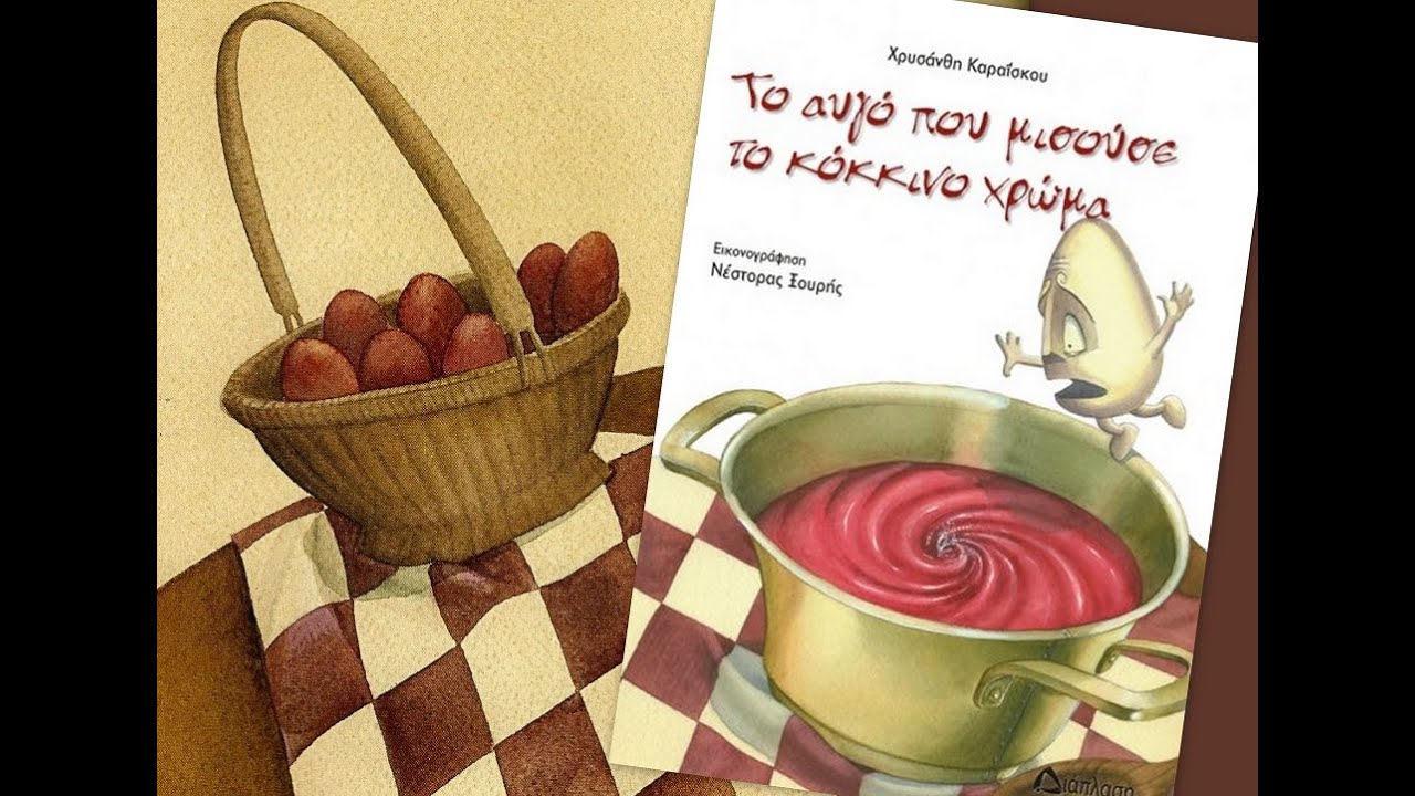 Το αυγό που μισούσε το κόκκινο χρώμα - YouTube