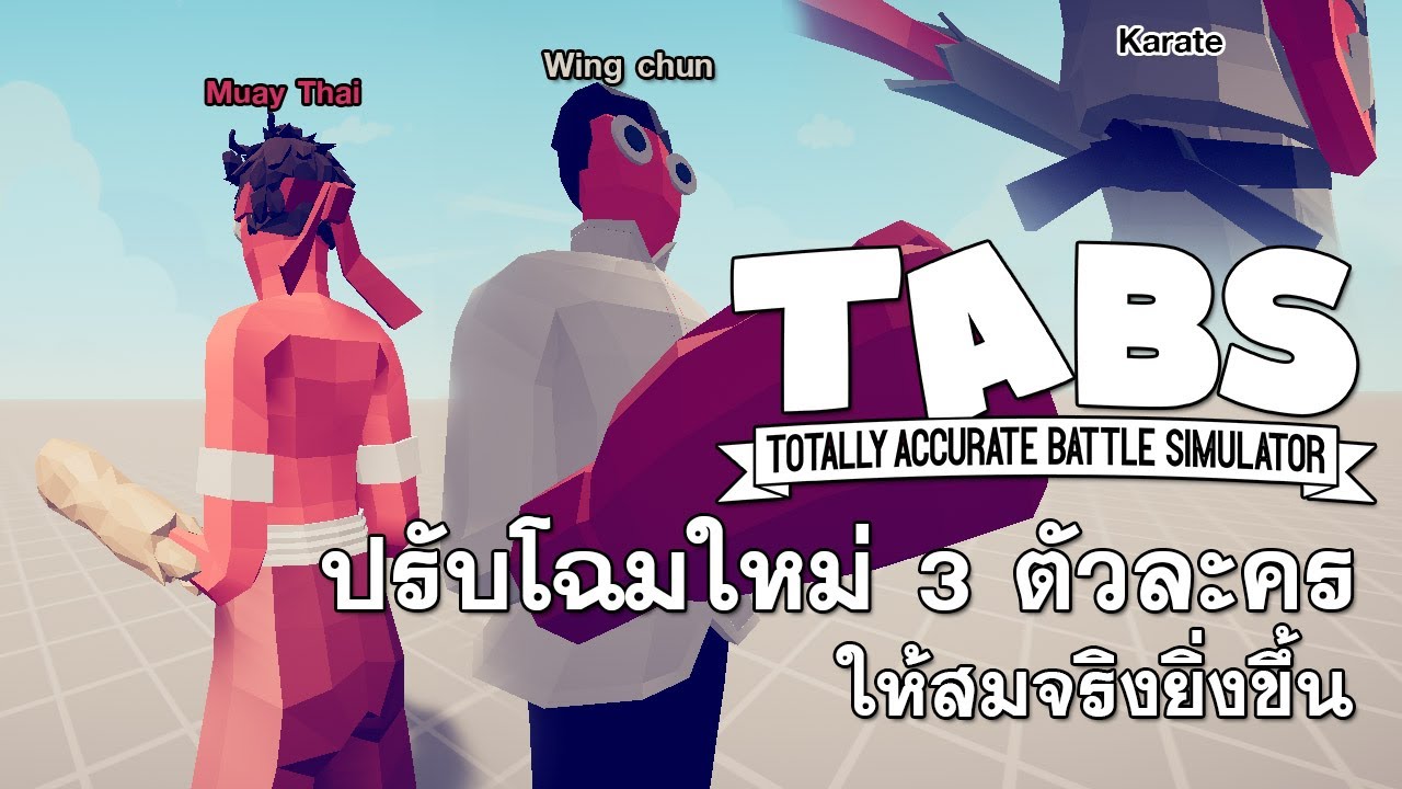 TABS : ปรับโฉมใหม่ 3 ตัวละคร ให้สมจริงยิ่งขึ้น - YouTube