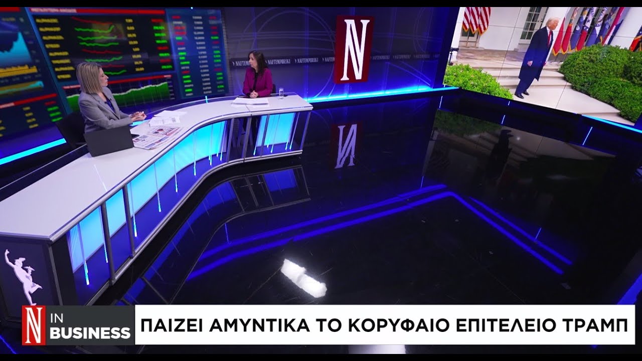Παίζει αμυντικά το κορυφαίο επιτελείο Τραμπ - YouTube