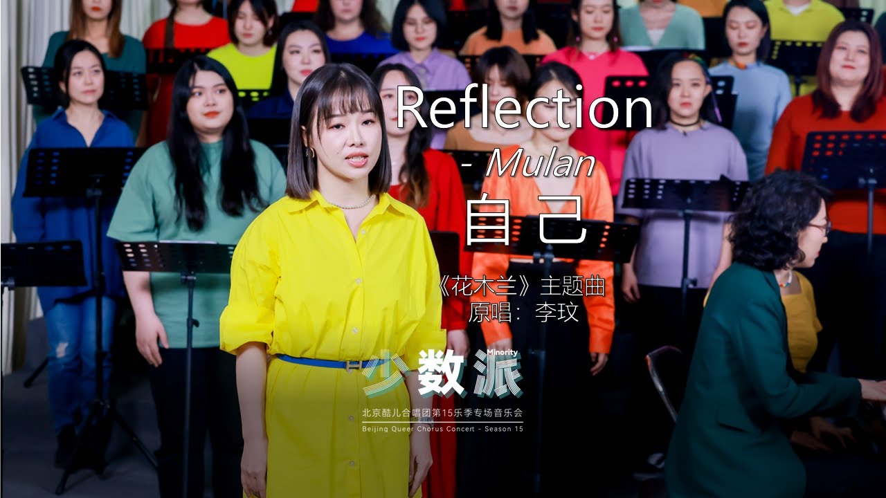 Reflection / Zi Ji / 自己 / Mulan / 花木兰 / Coco Lee / 李玟 - Beijing Queer ...