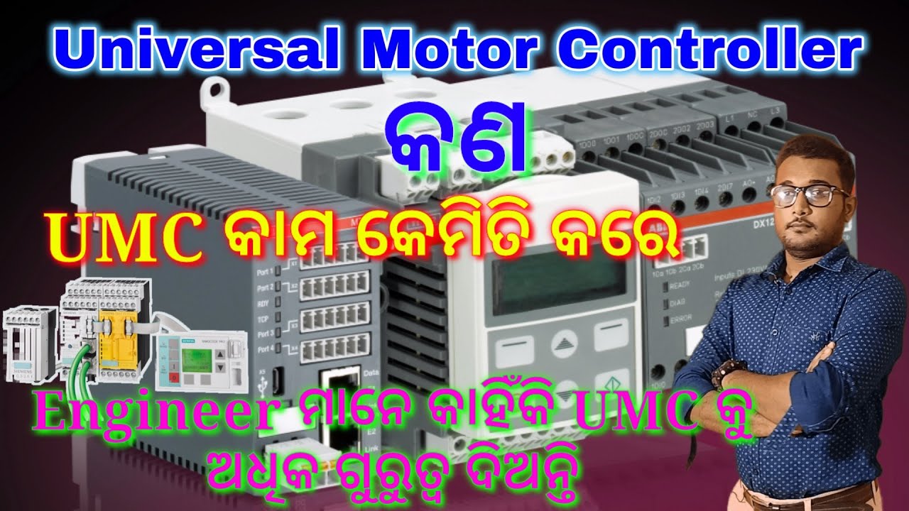 Universal Motor Controller || What is UMC 100 || What is SIMOCODE || ITI Class - YouTube